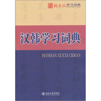 汉韩学习词典