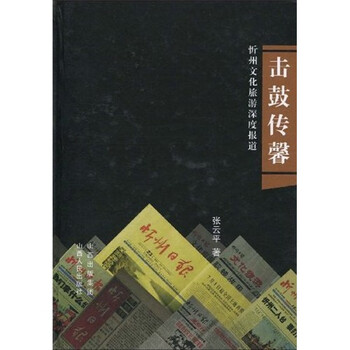 击鼓传馨：忻州文化旅游深度报道