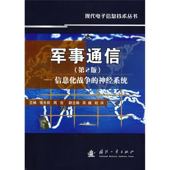 军事通信：信息化战争的神经系统（第2版）