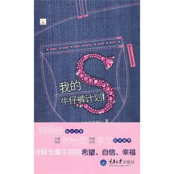 正版 我的牛仔裤计划9787562455868