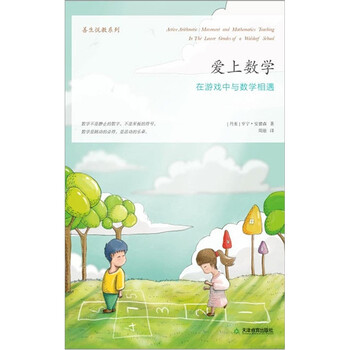 善生悦教系列·爱上数学：在游戏中与数学相遇