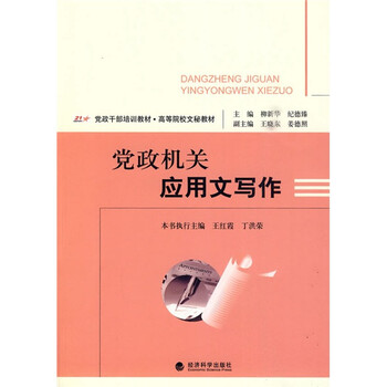 现货包邮 ~~机关应用文写作9787505890374经济科学