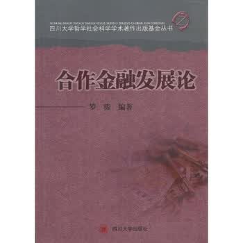 合作金融发展论