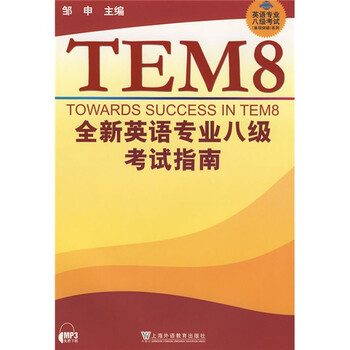 正版 全新英语专业八级考试指南9787544611121