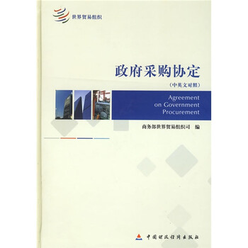 政府采购协定（中英文对照）9787509517932