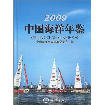2009中国海洋年鉴