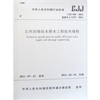 公共浴场给水排水工程技术规程CJJ160-2011