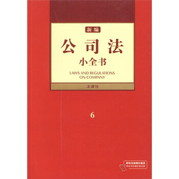 新编公司法小全书9787511801401法律