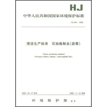 清洁生产标准：石油炼制业（沥青）