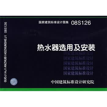 08S126热水器选用及安装