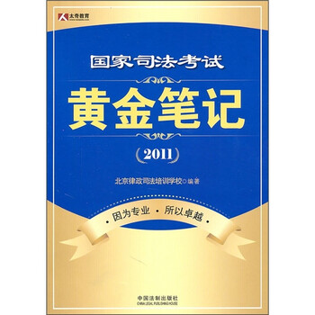 2011国家司法考试黄金笔记