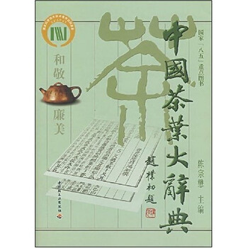 中国茶叶大辞典