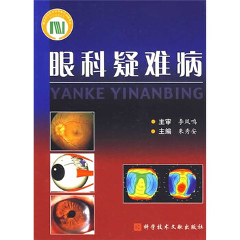 正版 眼科疑难病9787502363161