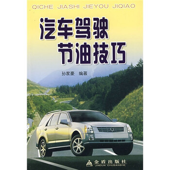 【正版新书】汽车驾驶节油技巧   9787508254364