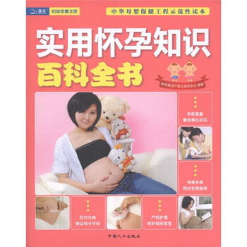{正版新书}实用怀孕知识百科全书9787510108600