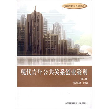 现代青年公共关系创业策划（第2版）