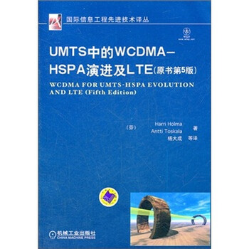 正版书籍 UMTS中的WCDMA-HSPA演进及LTE-(原书第5版)9787111366850