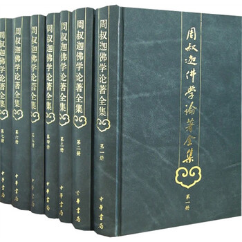 周叔迦佛学论著全集（套装全7册）