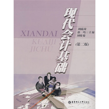 现代会计基础（第2版）