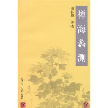 禅海蠡测