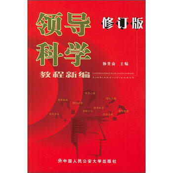 【特价尾货】CXHW领导科学教程新编（修订版）9787811090017