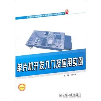 单片机开发入门及应用实例