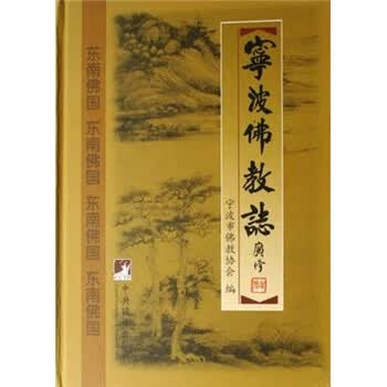 宁波佛教志