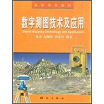 正版 数字测图技术及应用9787503019036