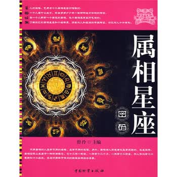 {正版新书}属相星座密码9787504732590