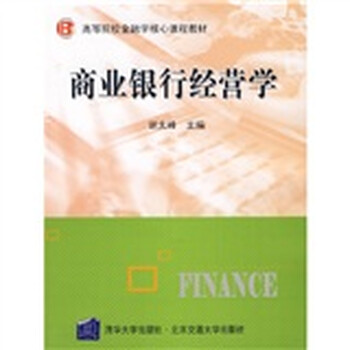 高等院校金融学核心课程教材：商业银行经营学