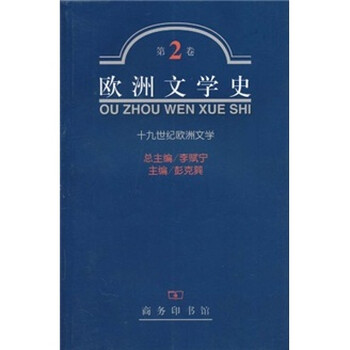 欧洲文学史（第2卷）
