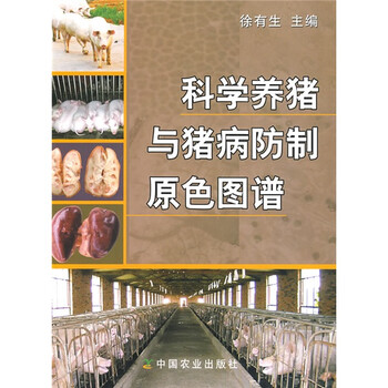 科学养猪与猪病防制原色图谱