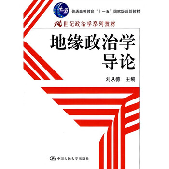 地缘政治学导论/21世纪政汉学系列教材·普通高等教育“十一五”国家级规划教材