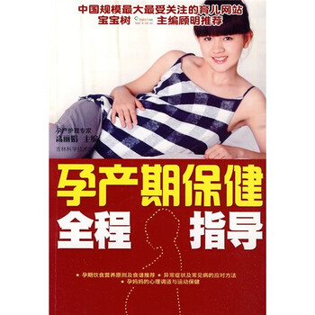 正版 孕产期保健全程指导 9787538445046