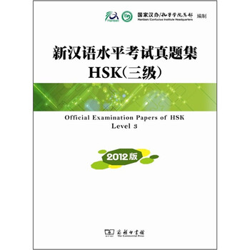 新汉语水平考试真题集HSK（三级）（2012版）