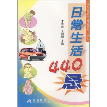 {正版新书}日常生活440忌9787508240695