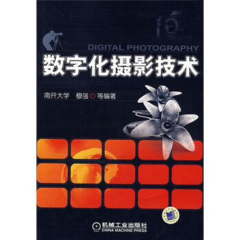 数字化摄影技术9787111243090机械工业