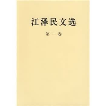 [正版图书]江泽民文选（第一卷 普及本）