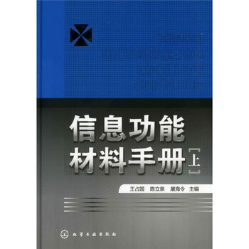正版新书  信息功能材料手册(上)9787122053381化学工业