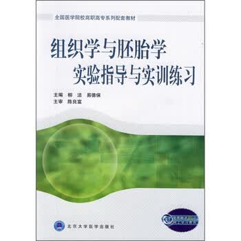组织学与胚胎学实验指导与实训练习