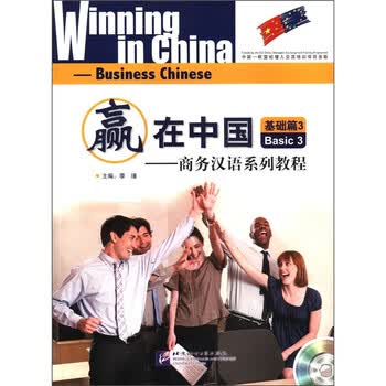 赢在中国—商务汉语系列教程 基础篇3