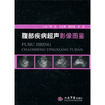 腹部疾病超声影像图鉴9787509144701人民军医