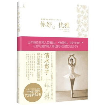 你好，优雅9787530964040