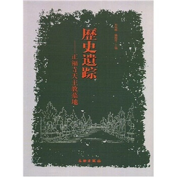 历史遗踪：正福寺天主教墓地