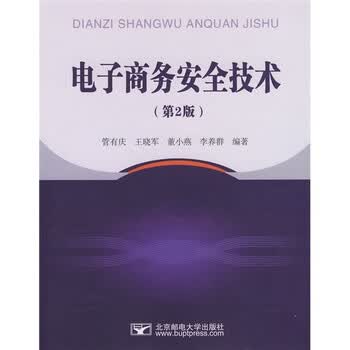 正版 电子商务安全技术（第二版）9787563520800
