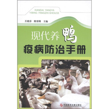 现代养鸭疫病防治手册