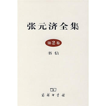 张元济全集（第2卷）