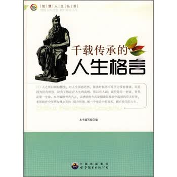 智慧人生丛书:千载传承的人生格言9787510012303