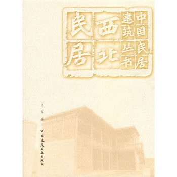 西北民居9787112117369中国建筑工业