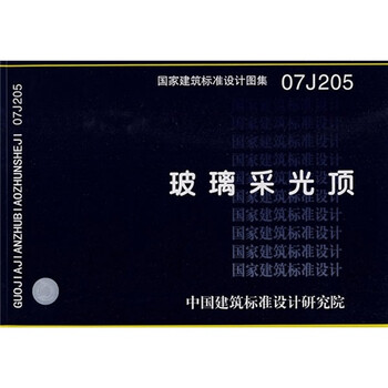 07J205玻璃采光顶